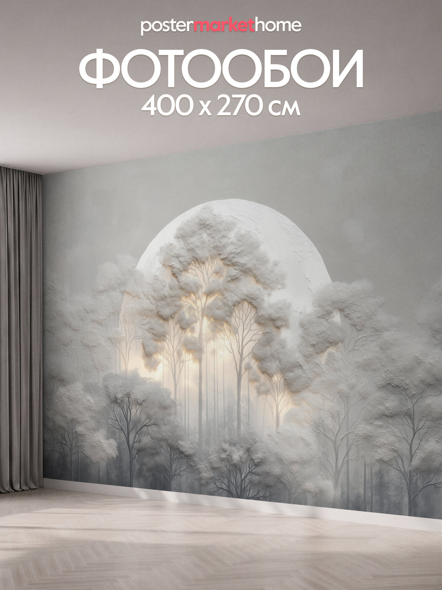 Фотообои Postermarket "Рассвет в лесу" флизелиновая основа, виниловое покрытие 400*270 см.