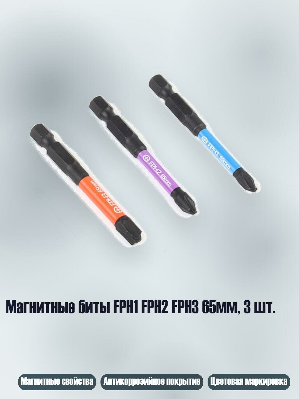 Магнитные биты FPH1 FPH2 FPH3 65мм, 3 шт.