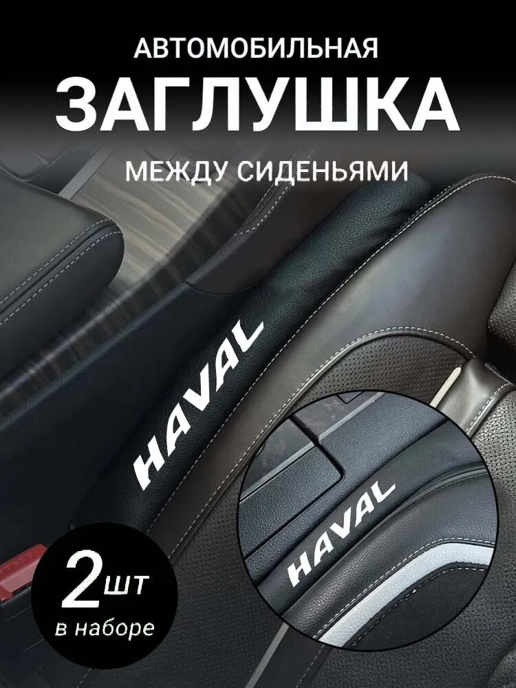 Обшивка автомобильная арт. Заглушка-HAVAL