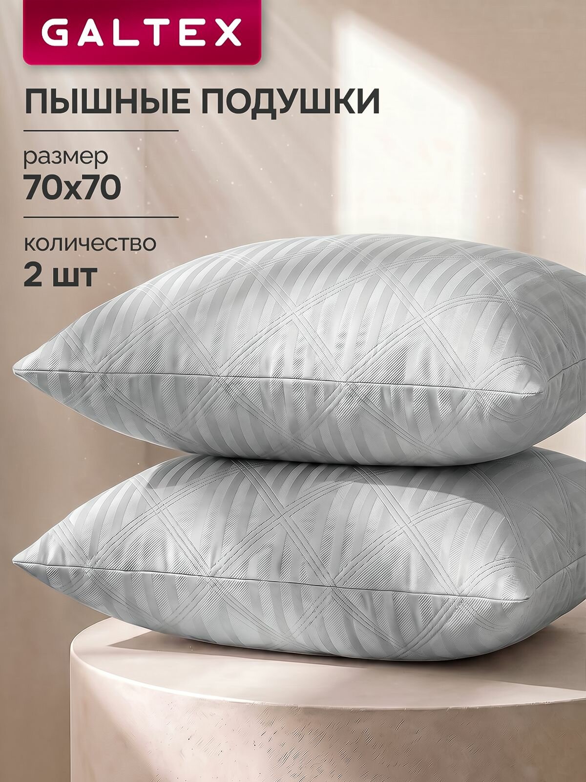 Подушка 70х70 2шт GALTEX "Страйп" светло-серый, силиконизированное волокно