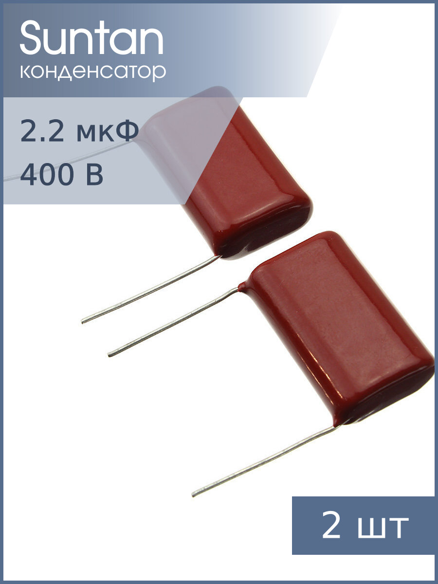 Конденсатор 2.2мкФ 400В Vdc 10% (упаковка 2шт) Suntan TS02002G225KSB0I0R К73-17 имп