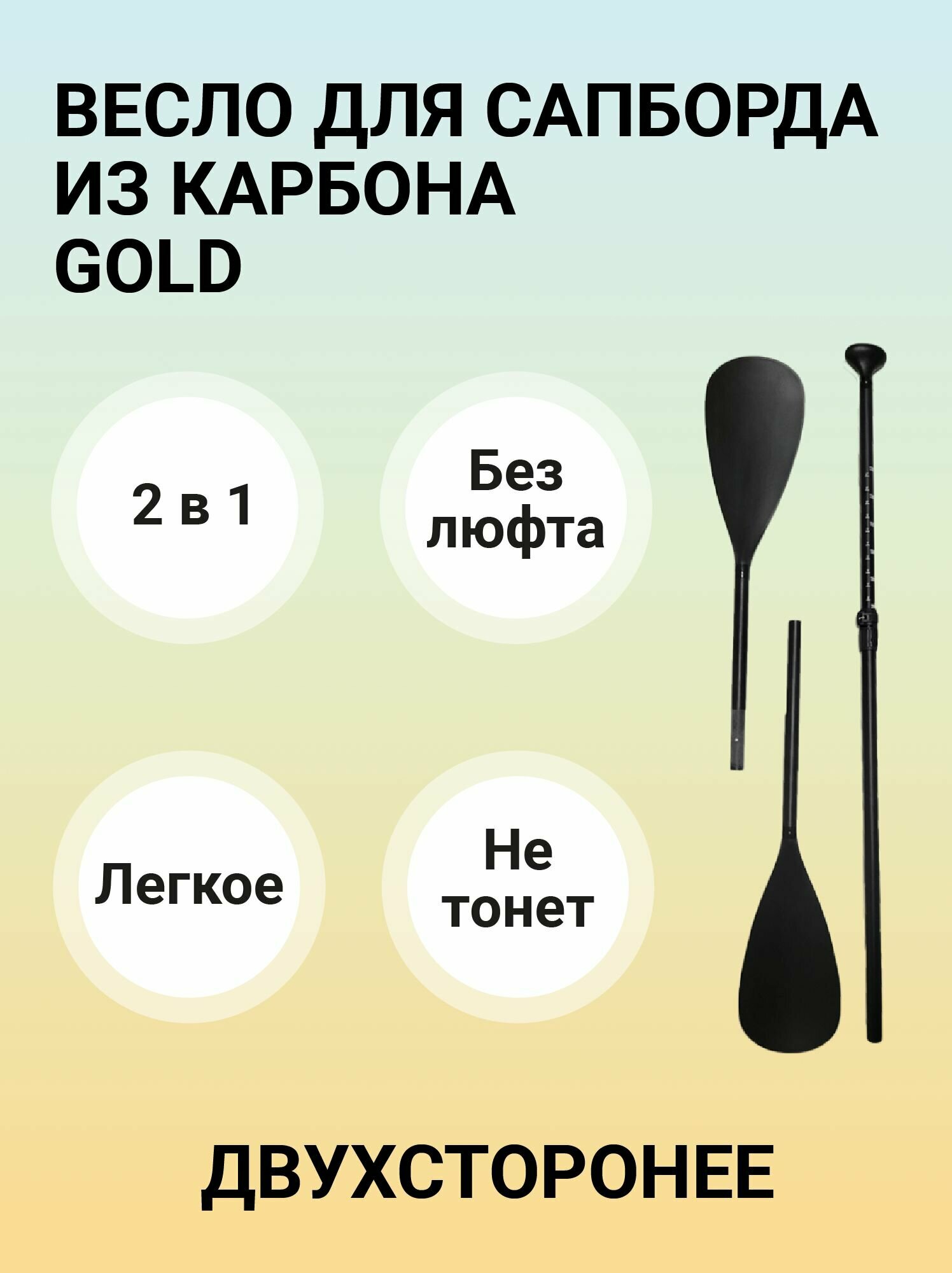 Весло для sup-доски из карбона двухлопастное Gold, разборное для сап борда или байдарки 2 в 1, двухстороннее для Sup-доски / каяка