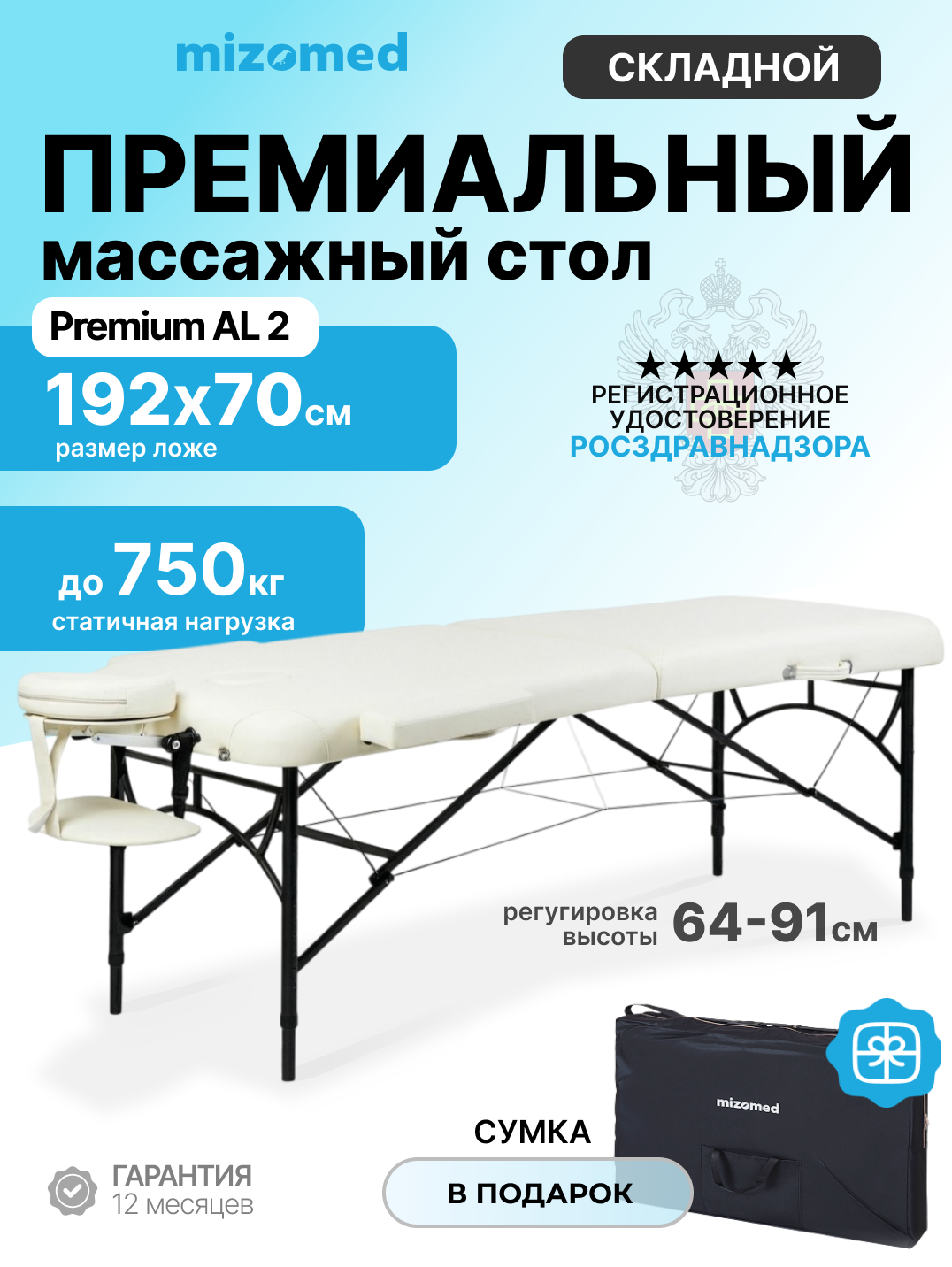 Стол массажный медицинский Mizomed Premium AL 2, ширина 70 см, с РУ, крем