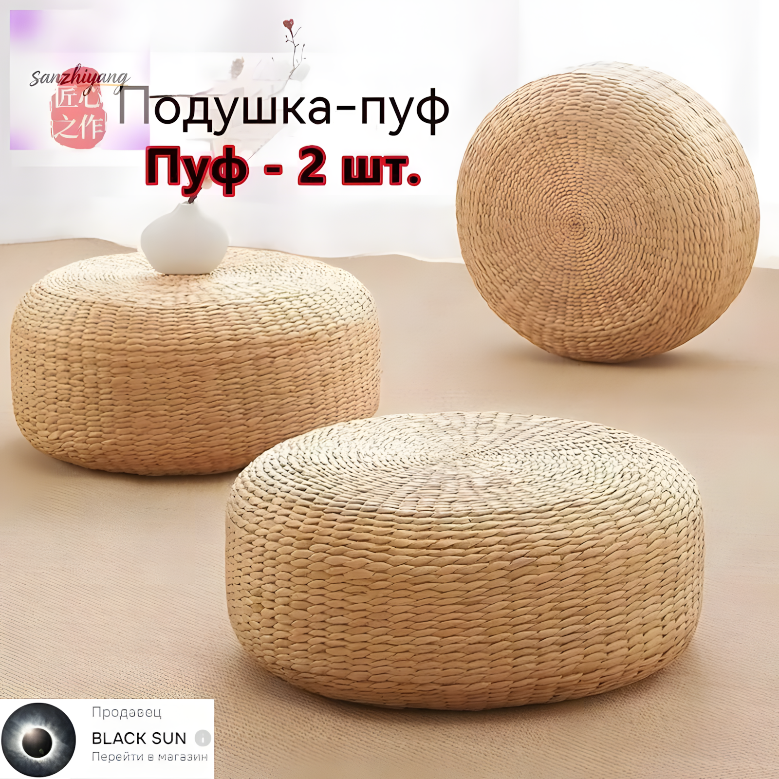 Пуф круглый из джута для гостиной и спальни, 40х40х20см, 2 шт