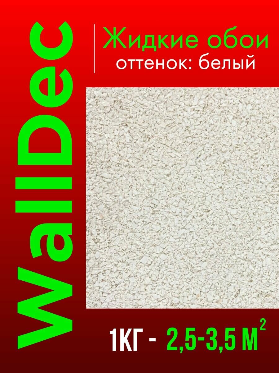 WallDec Жидкие обои, 1 кг, Оттенок Белый