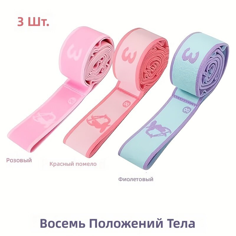 Эластичные ленты сопротивления, набор 3 шт, регулируемые, для йоги, балета и пилатеса, цвет: фиолетовый + розовый + грейпфрутово-красный