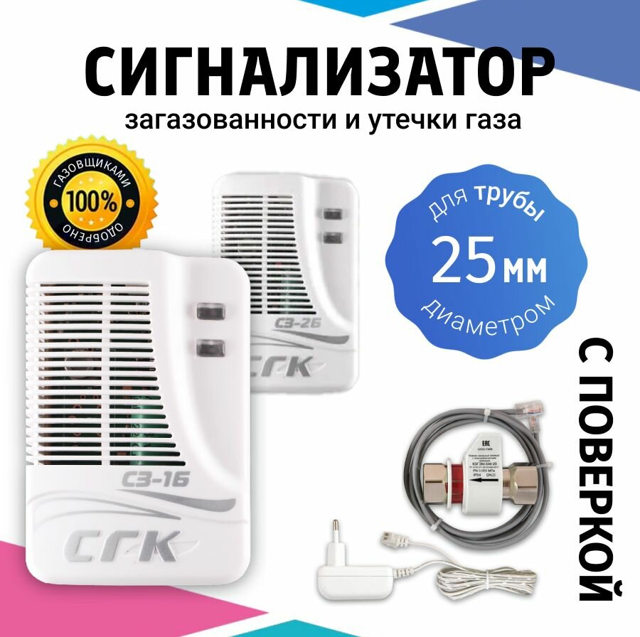 Система контроля загазованности СГК-2-Б-СО-СН DN25 с клапаном (2 сигнализатора + клапан запорный). Датчик угарного газа. Газоанализатор. Детектор утечки газа