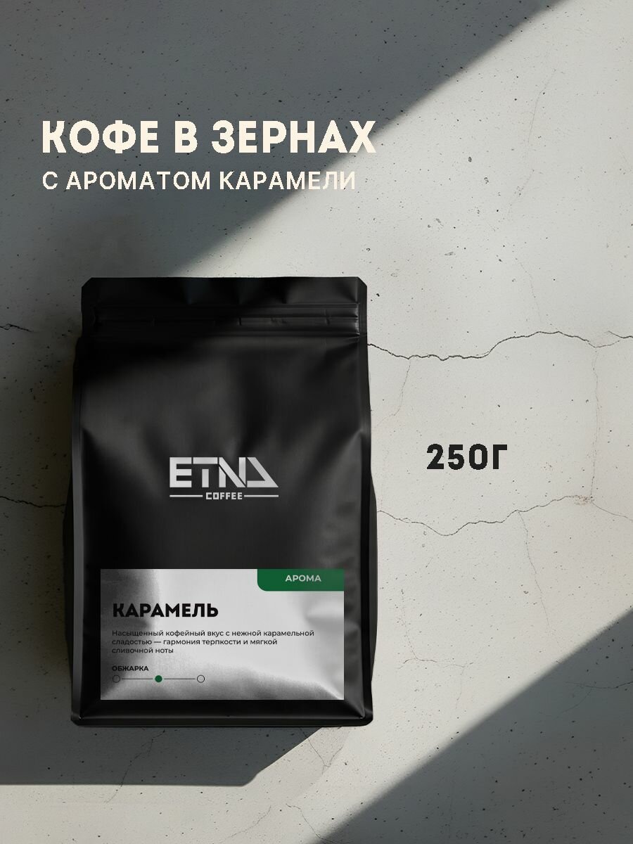 Кофе в зернах 250 гр, аромат Карамель, свежая обжарка, ETNA COFFEE