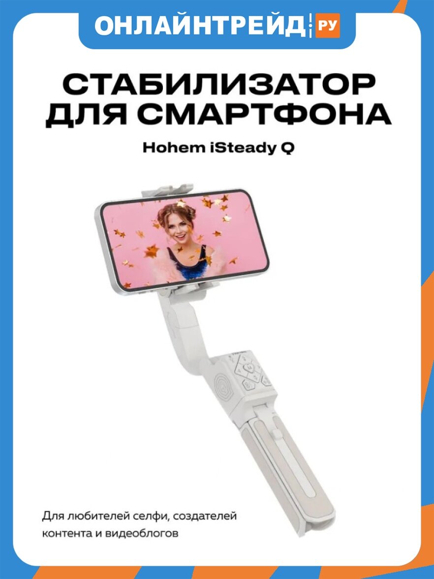 Cтабилизатор для смартфона Hohem iSteadyQ белый