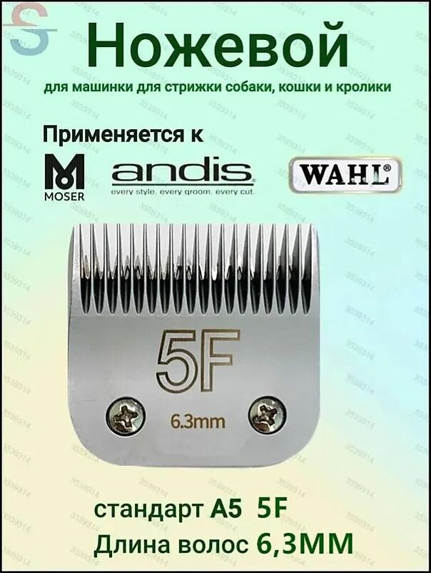 MOSER/WAHL/ANDIS Ножевой блок стандарт А5 5F 6,3 мм