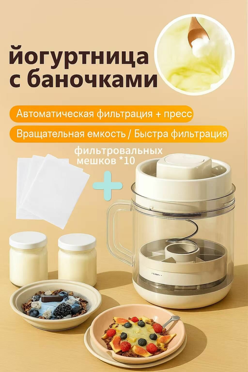 Йогуртница с баночками, фильтрацией и прессом, для домашнего йогурта