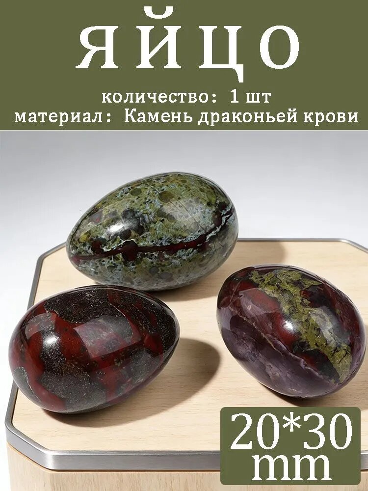 Камень драконьей крови, камень яйцо,20*30mm,1 шт