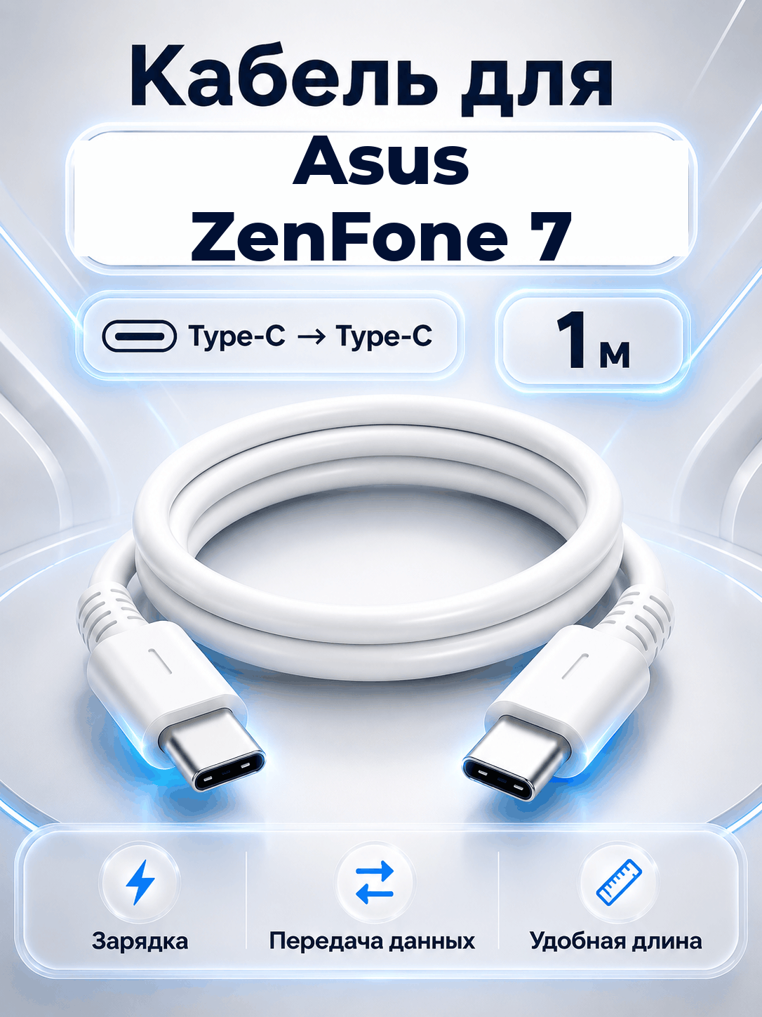 Кабель для Asus ZenFone 7 Type-C на Type-C, 1 м