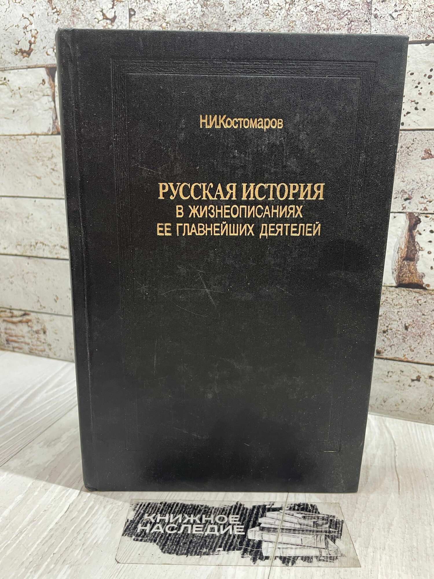 Костомаров Н. Н. Русская история в жизнеописаниях ее главнейших деятелей. В трех томах. Том 3 1992г