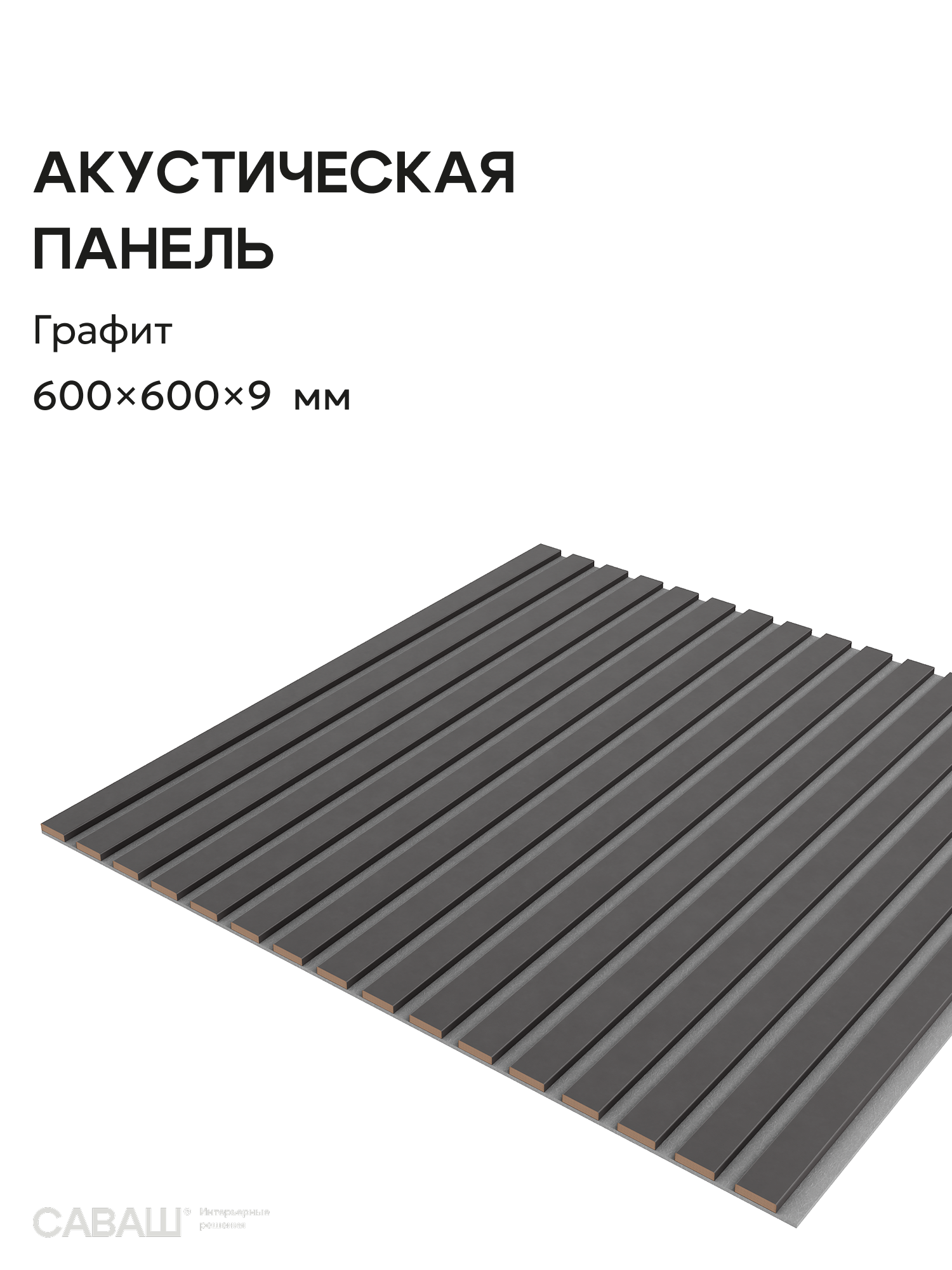Акустическая реечная панель саваш графит на сером 600*600*9 мм
