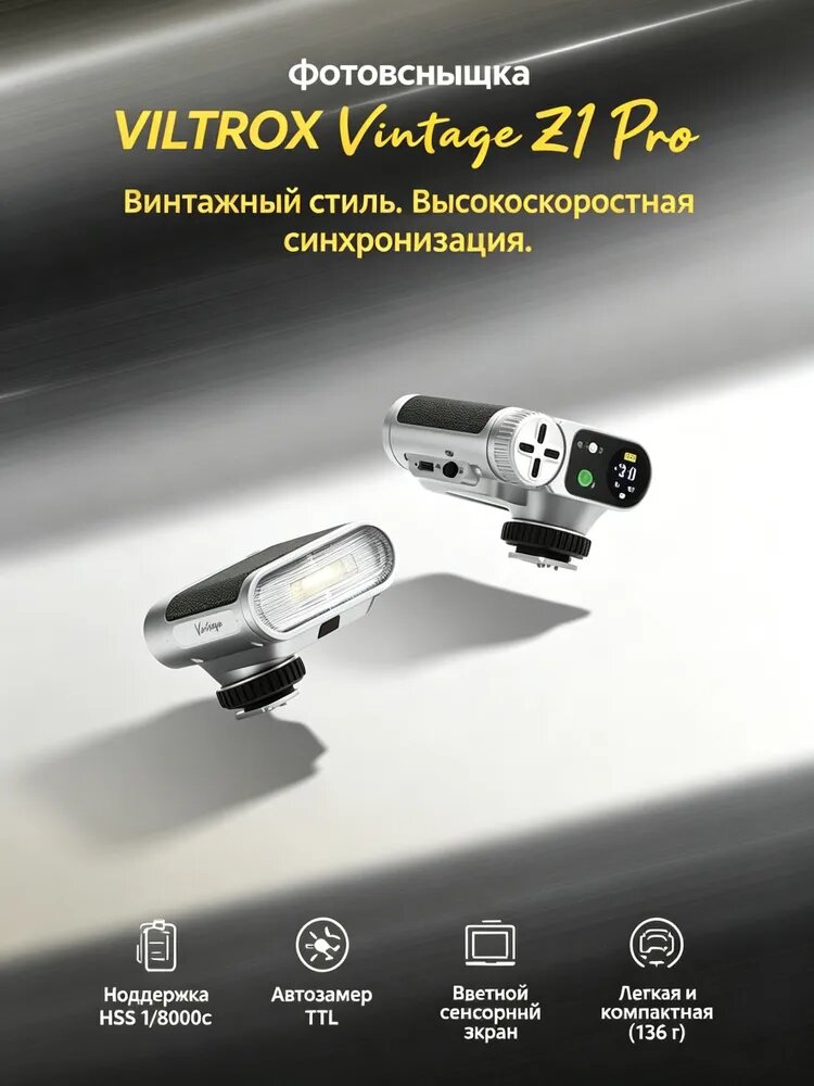 Накамерная фотовспышка Viltrox Vintage Z1 Pro для Sony S, ретро дизайн, TTL, высокоскоростная синхронизация