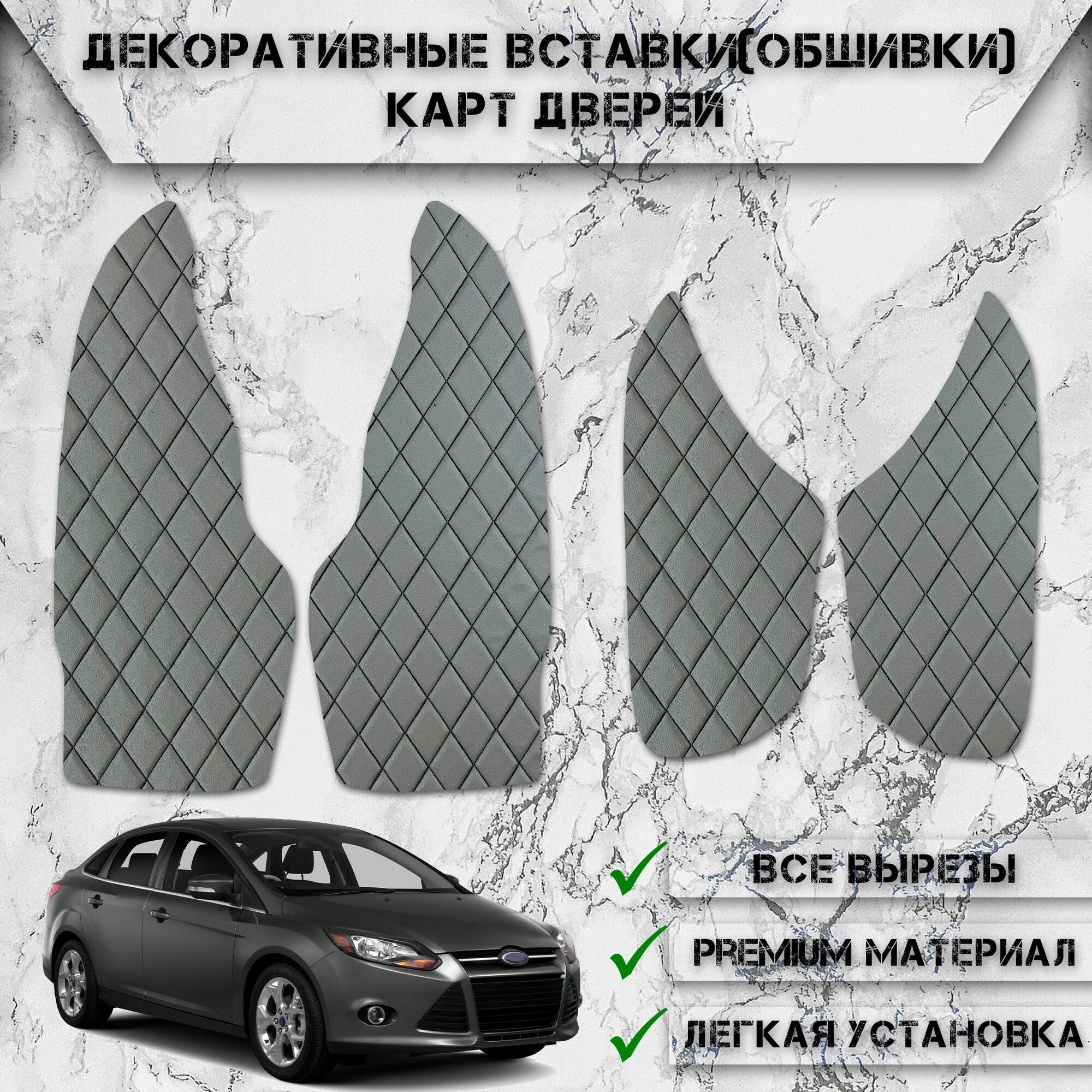 Декоративные вставки обшивки карт дверей из Экокожи для Форд Фокус 3 / Ford Focus 3 (2011-2018) (Ромб) Серые с Чёрной строчкой
