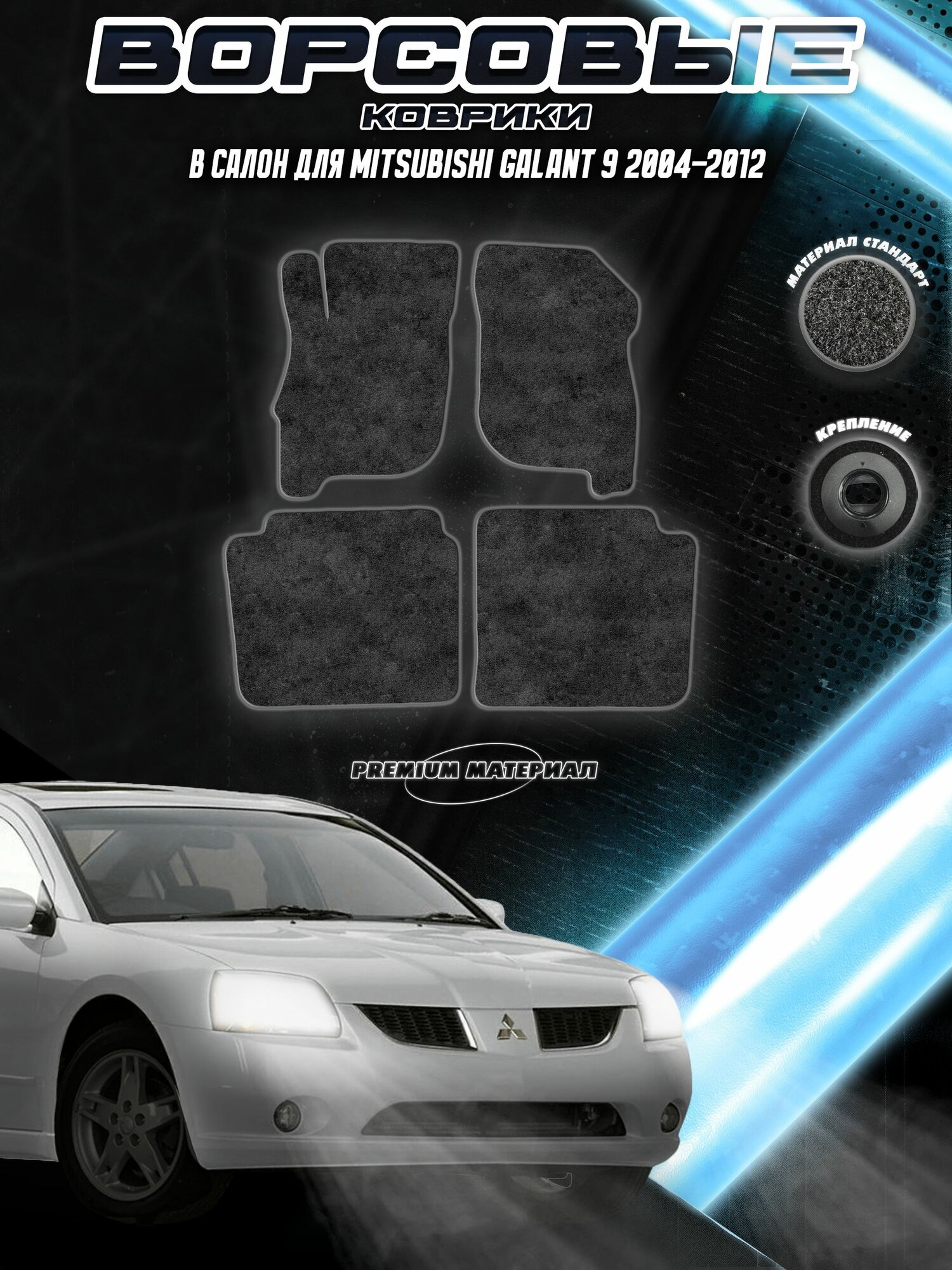 Ворсовые коврики "Стандарт" для авто Митсубиши Галант / Mitsubishi Galant 9 2004-2012 Г. В. Чёрный С Серым Кантом