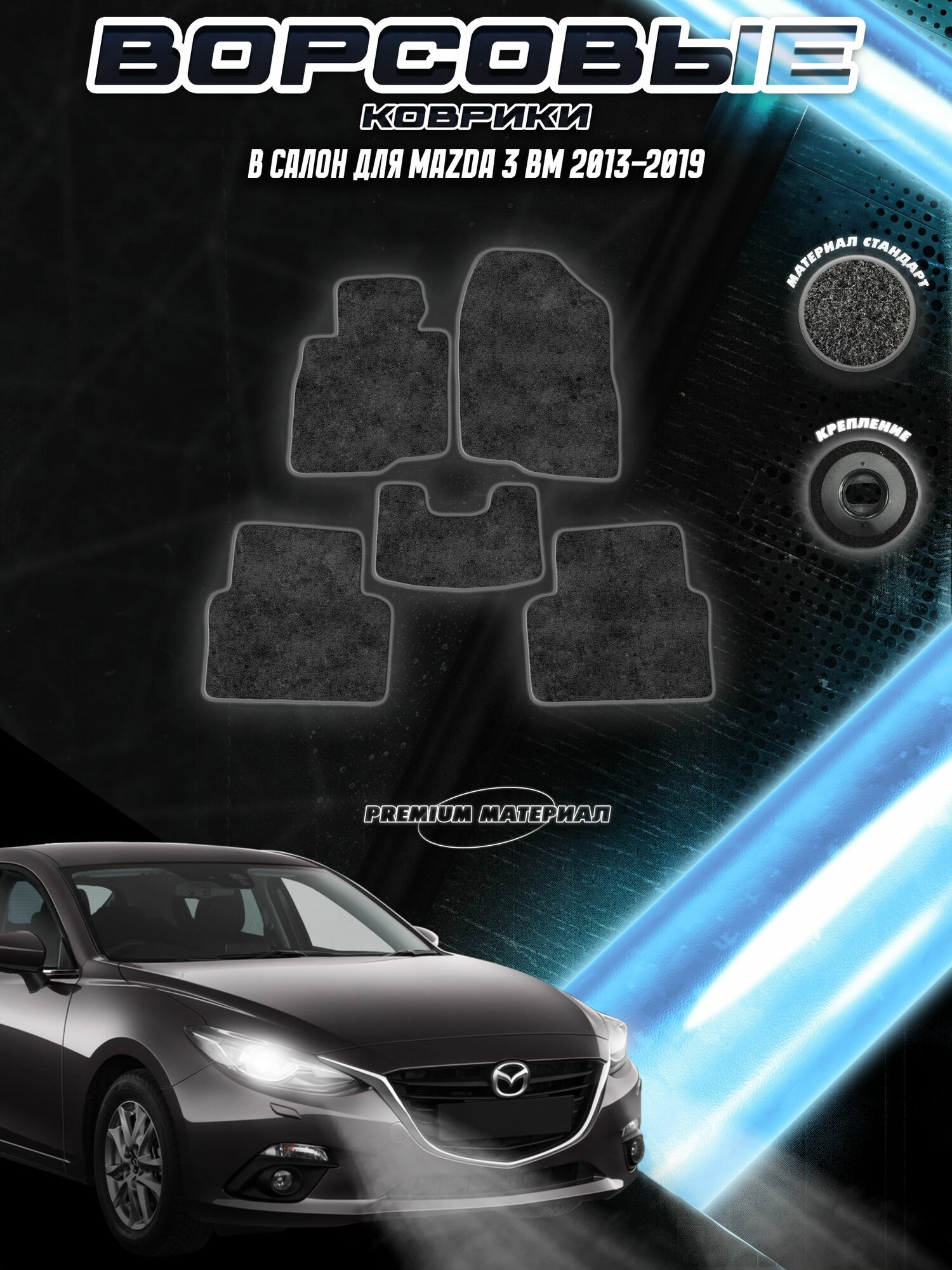 Ворсовые коврики "Стандарт" для авто Мазда / Mazda 3 BM 2013-2018 Г. В. Чёрный С Серым Кантом