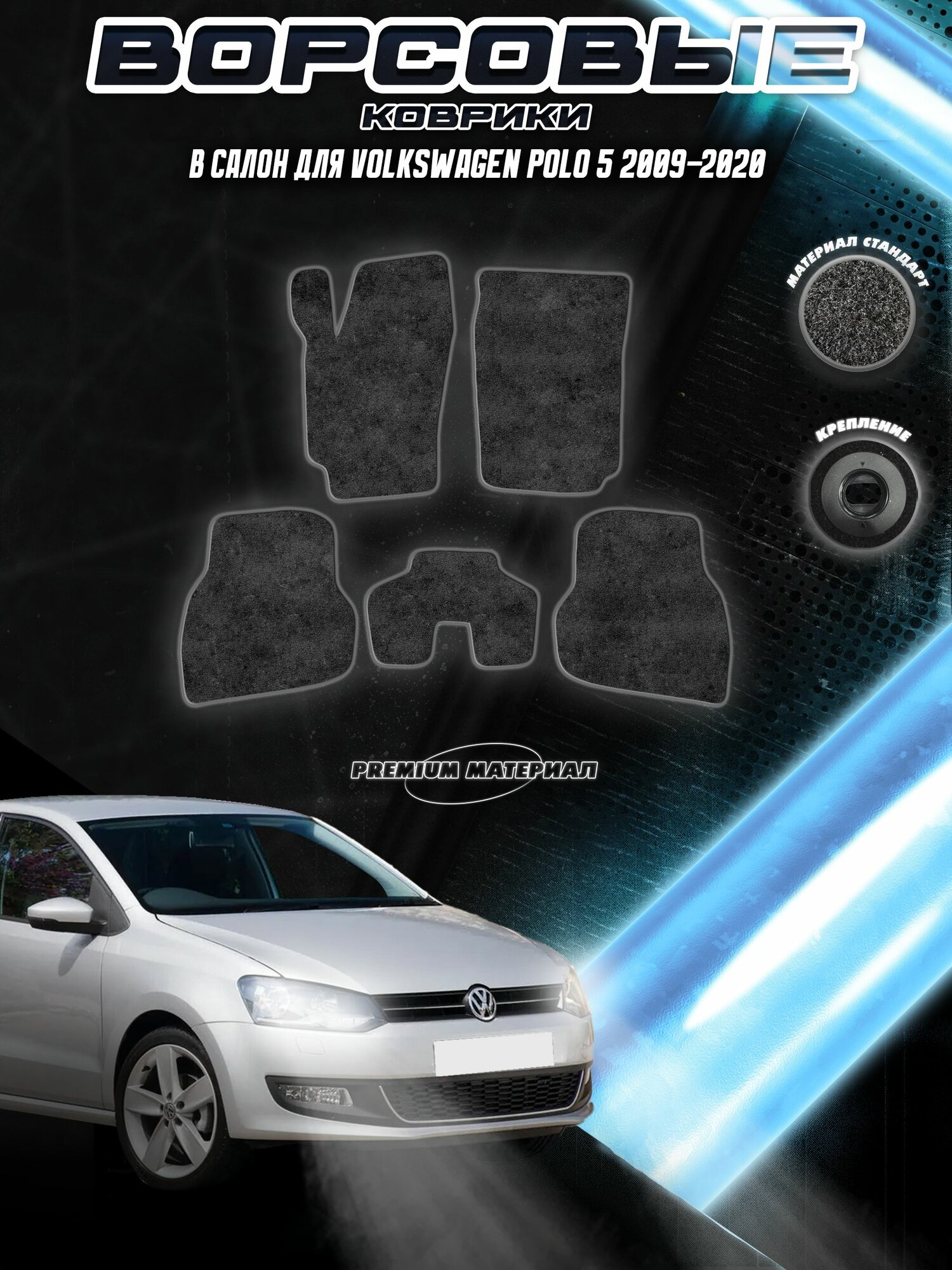 Ворсовые коврики "Стандарт" для авто Вольцваген Поло 5 / Volkswagen Polo 5 2009-2020 Г. В. Чёрный С Серым Кантом