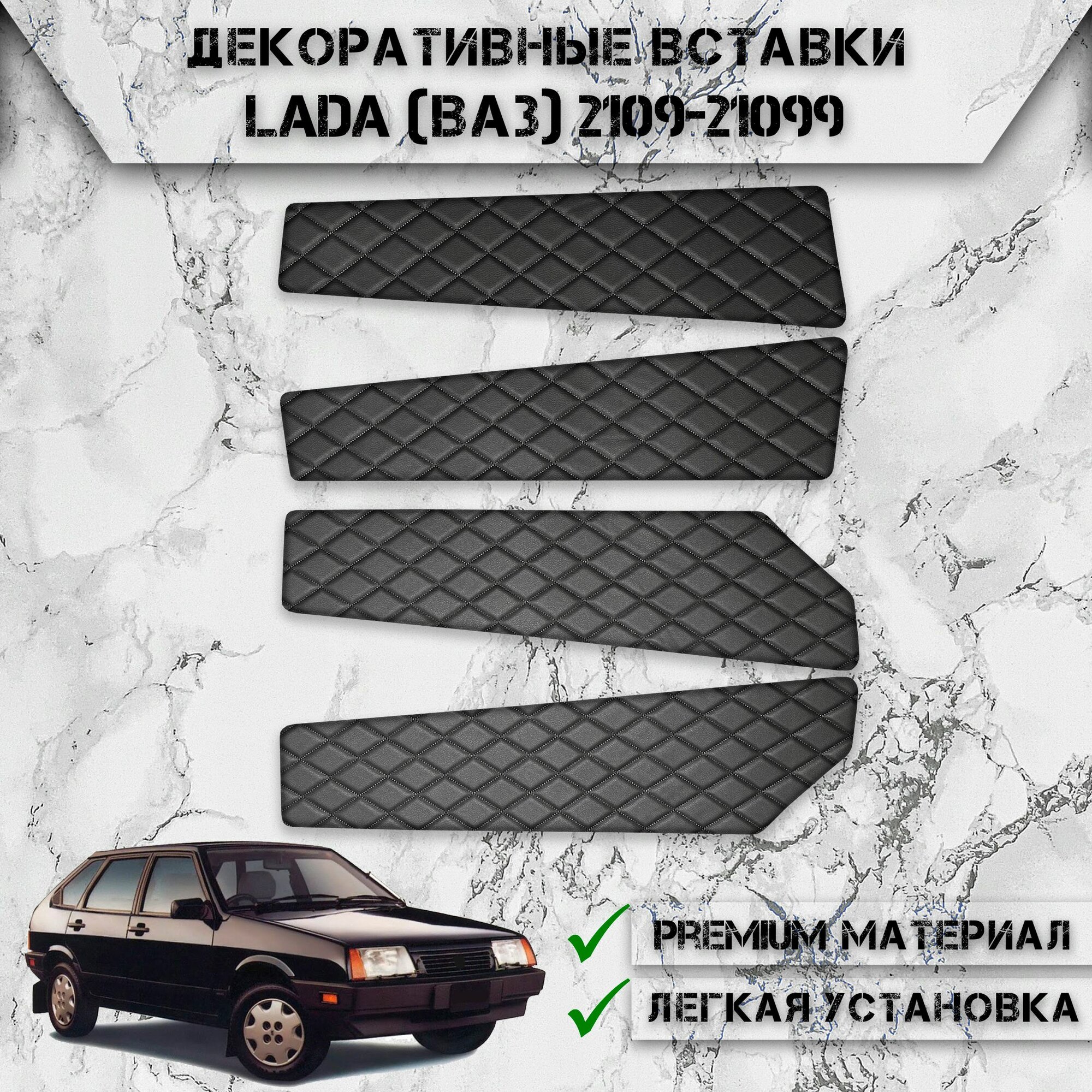 Декоративные вставки на основании обшивки карт дверей из Экокожи для Лада / Lada ВАЗ 2109, 21099 (Ромб) Чёрные с Чёрной строчкой