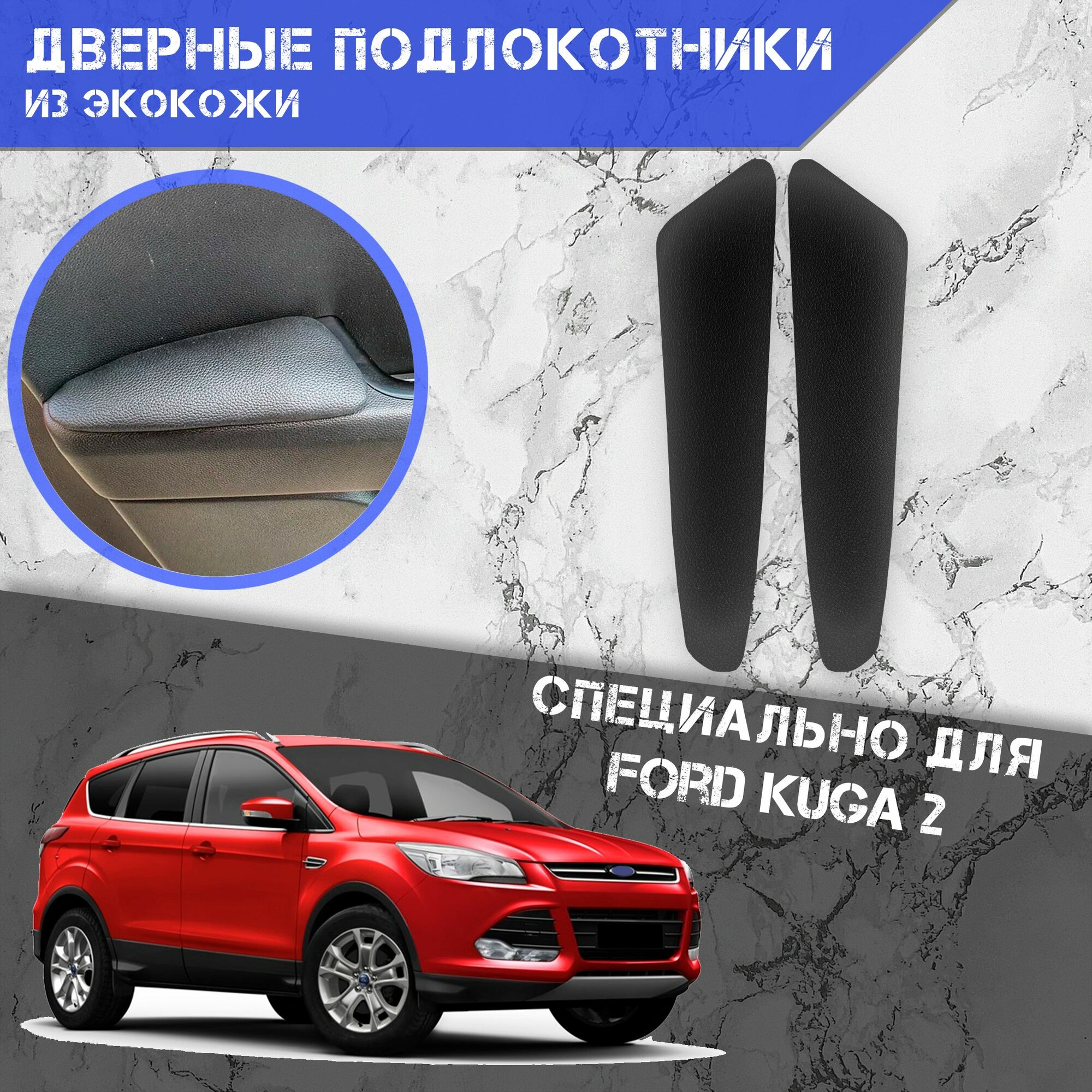 Дверные Подлокотники из экокожи на двери (Мягкие накладки) для Форд Куга 2 / Ford Kuga 2 (2012-2019) (Передние 2 шт) Чёрные