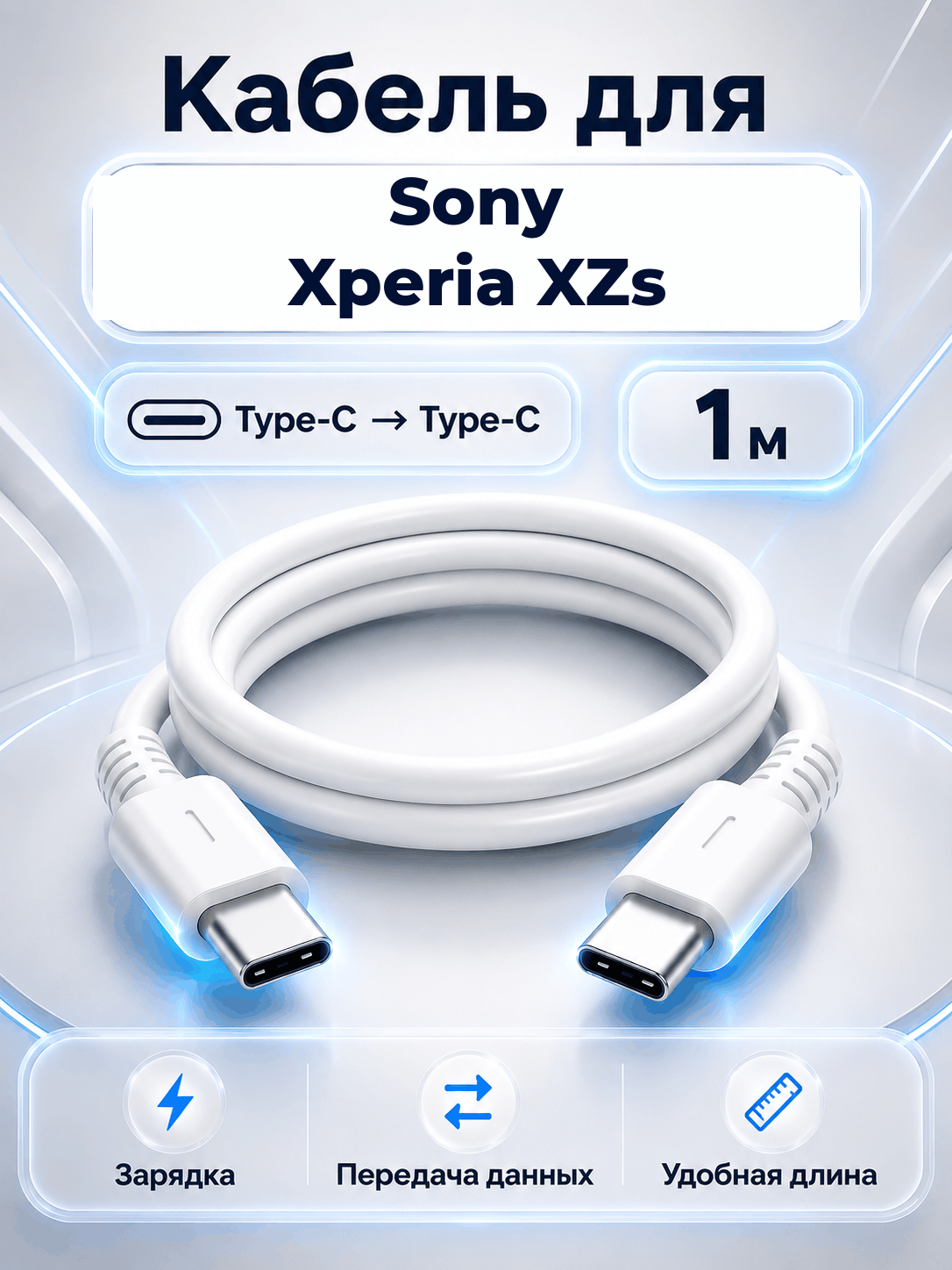 Кабель для Sony Xperia XZs Type-C на Type-C, 1 м