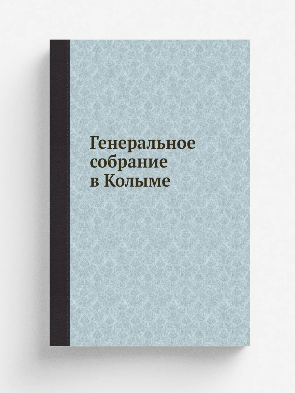 Генеральное собрание в Колыме