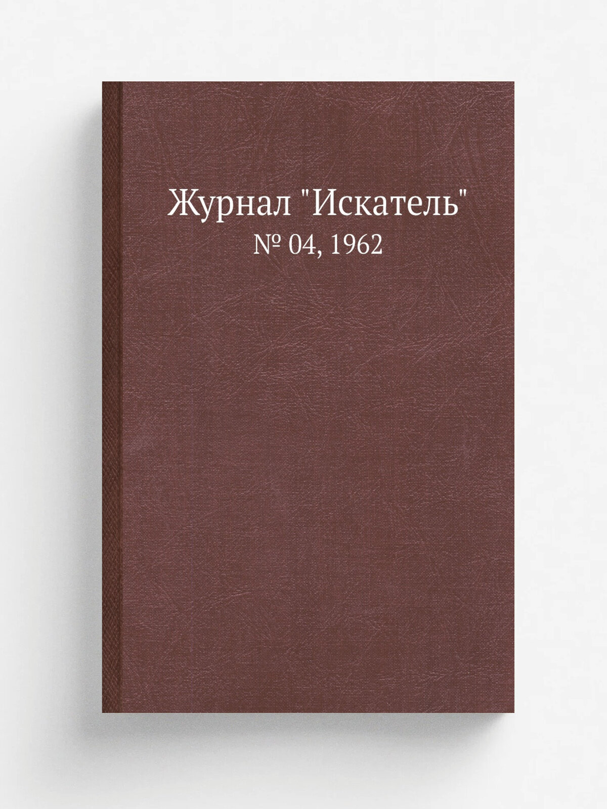 Журнал "Искатель". № 04, 1962