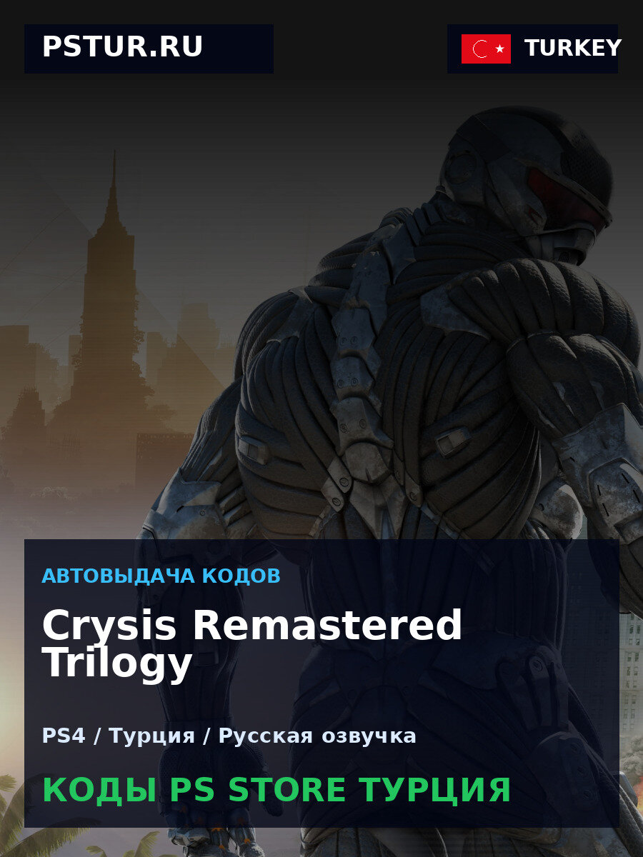 Crysis Remastered Trilogy PS4 — PlayStation Store Турция, цифровая версия