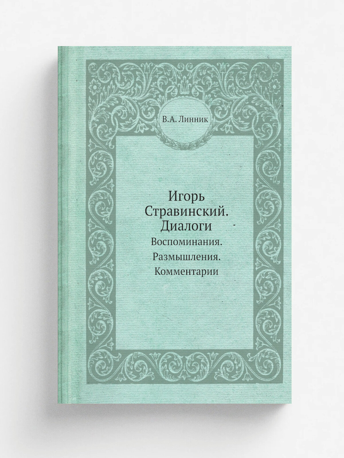 Игорь Стравинский. Диалоги. Воспоминания. Размышления. Комментарии