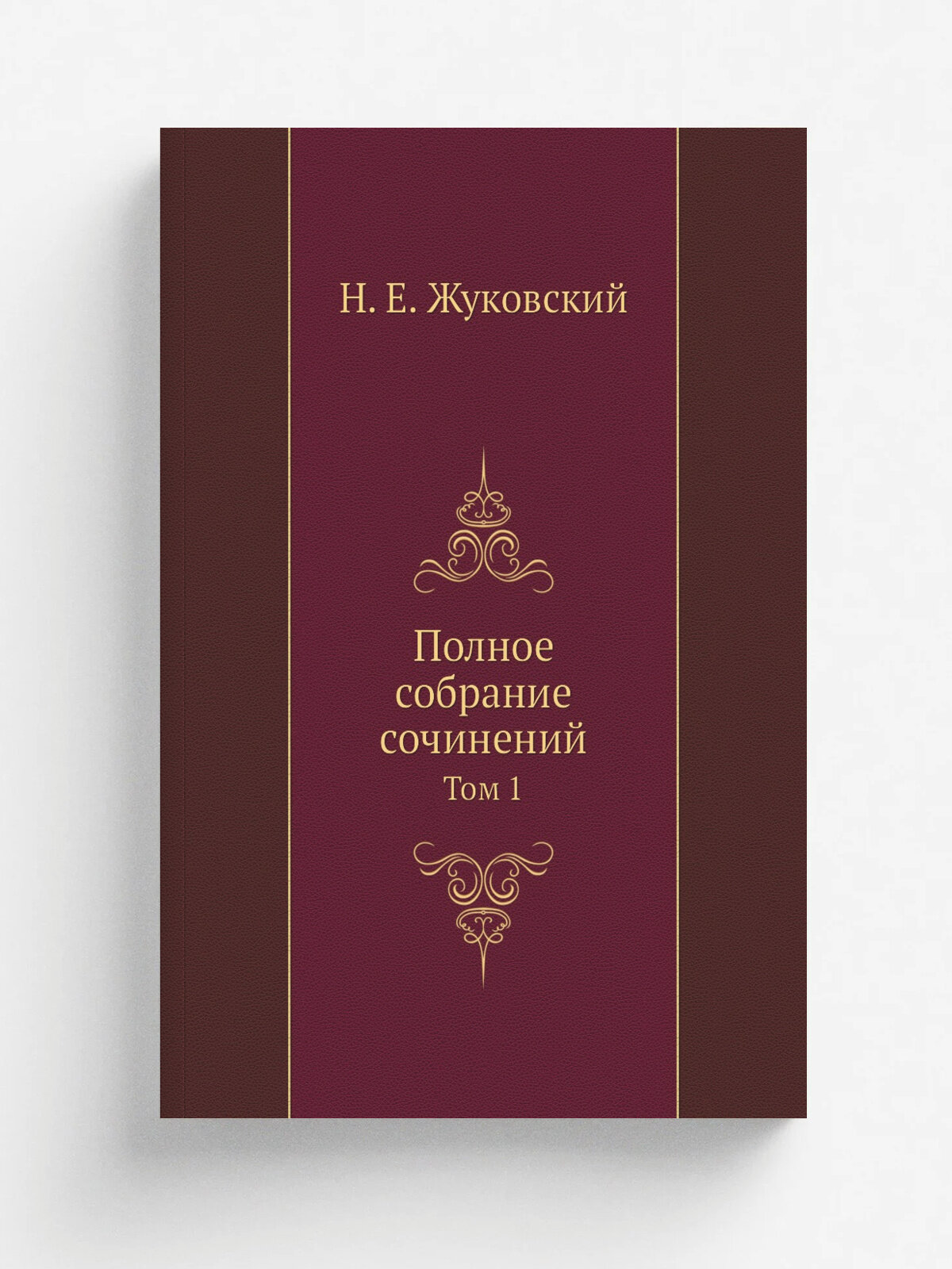 Полное собрание сочинений. Том 1