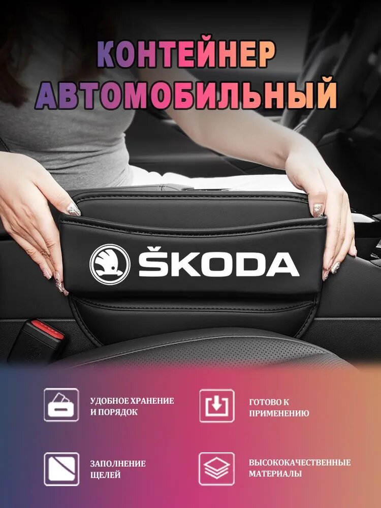 Карман органайзер в машину для хранения между сидений для Шкода