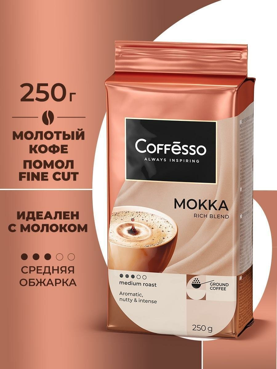 Кофе молотый Coffesso MOKKA