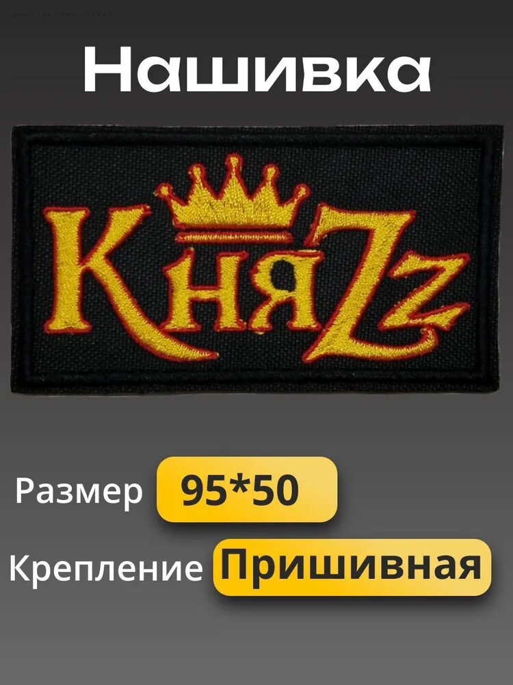 Нашивка группа "КняZz" 9.5*5 см пришивная