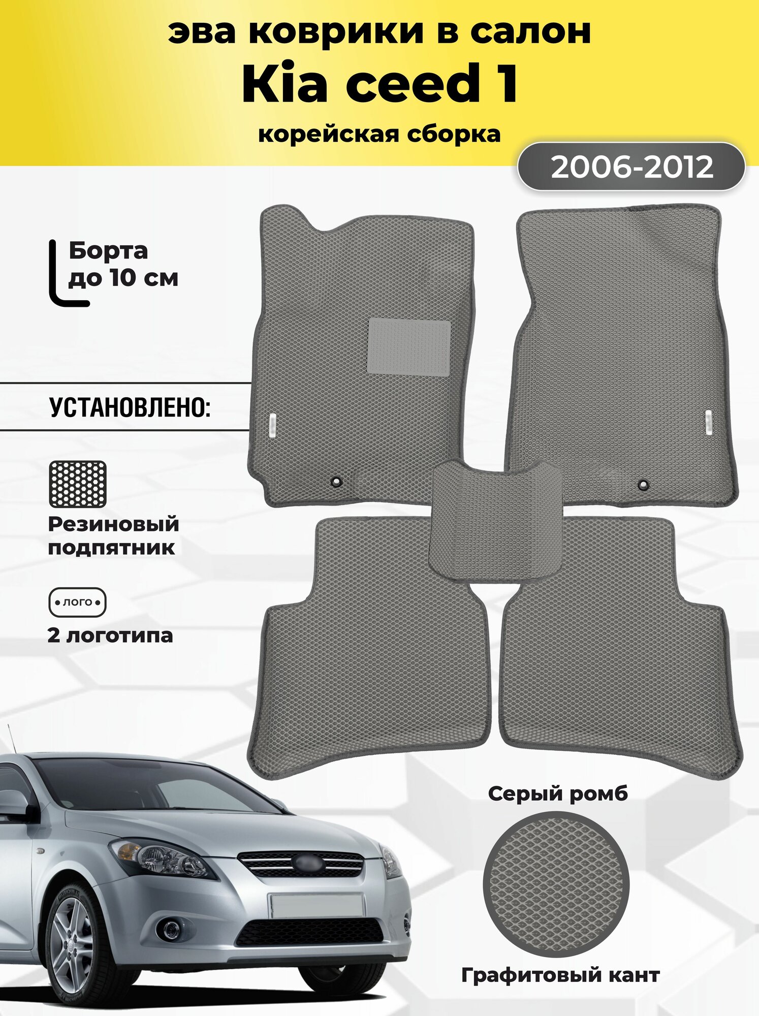 Автомобильные эва коврики Kia Ceed 1 корейская сборка, ева в машину с бортами