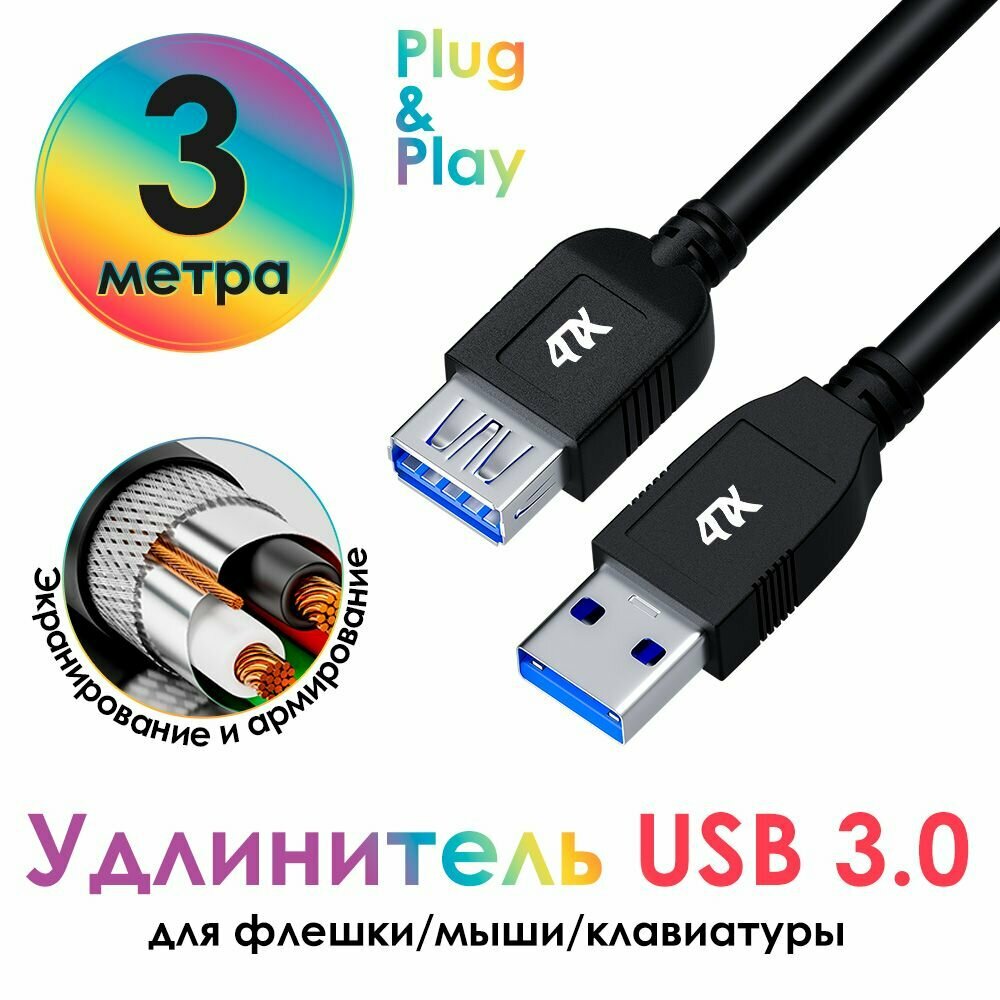Кабель удлинитель USB 3м 4ПХ v3.0 (USB 3.2 Gen 1) AM/AF для подключения флешек хабов жестких дисков 5 Гбит/с черный