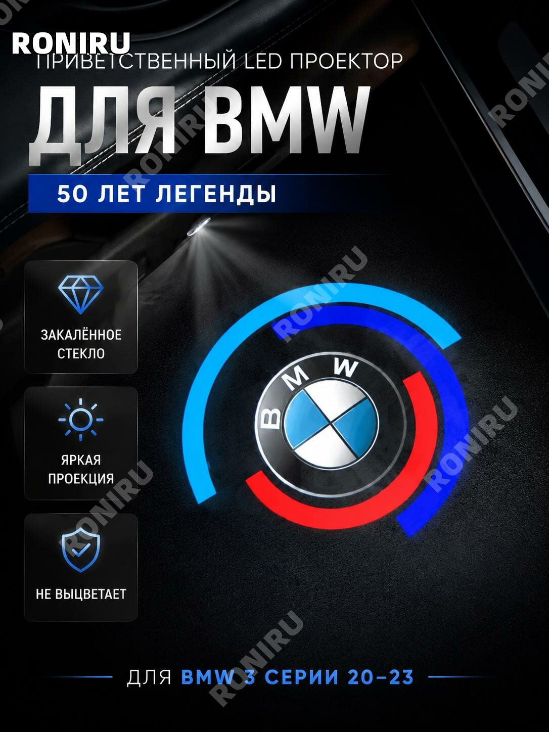 Проектор в дверь LED для BMW3 серии2020-2023, эмблема50 лет, кварцевое стекло