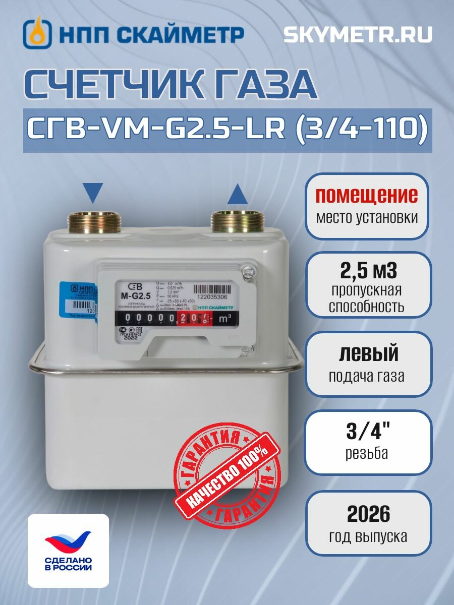 Счетчик газа СГВ-VM-G2,5-LR (3/4-110) бытовой левый резьба 3/4" (НПП скайметр)