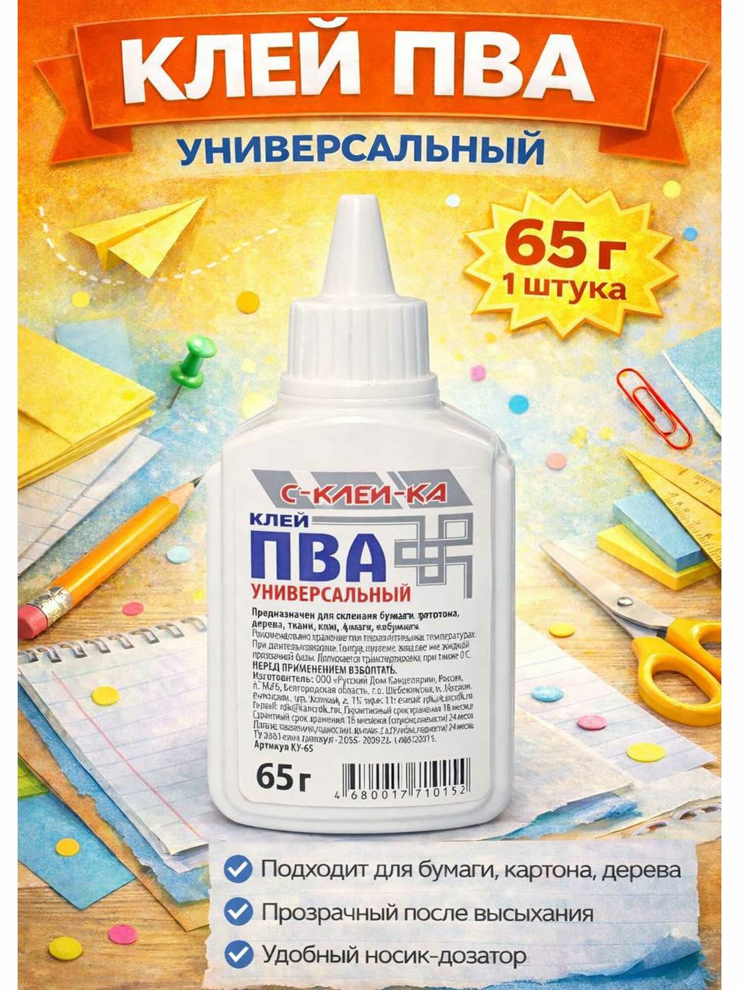 Клей ПВА, универсальный, для бумаги, картона, дерева , ткани, фотобумаги и кожи, 65г, белый