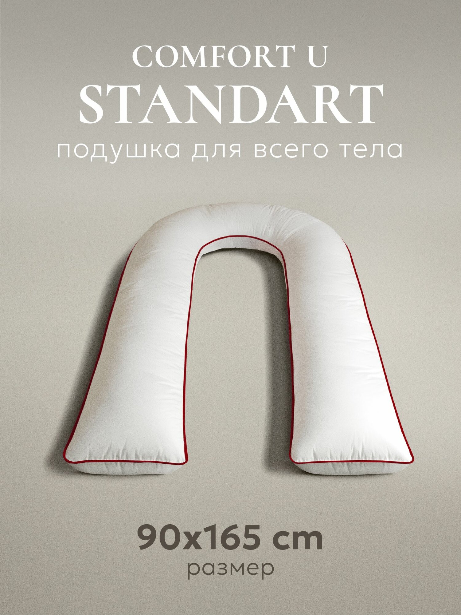 Подушка для всего тела Espera "COMFORT U standart", 165х90см для беременных