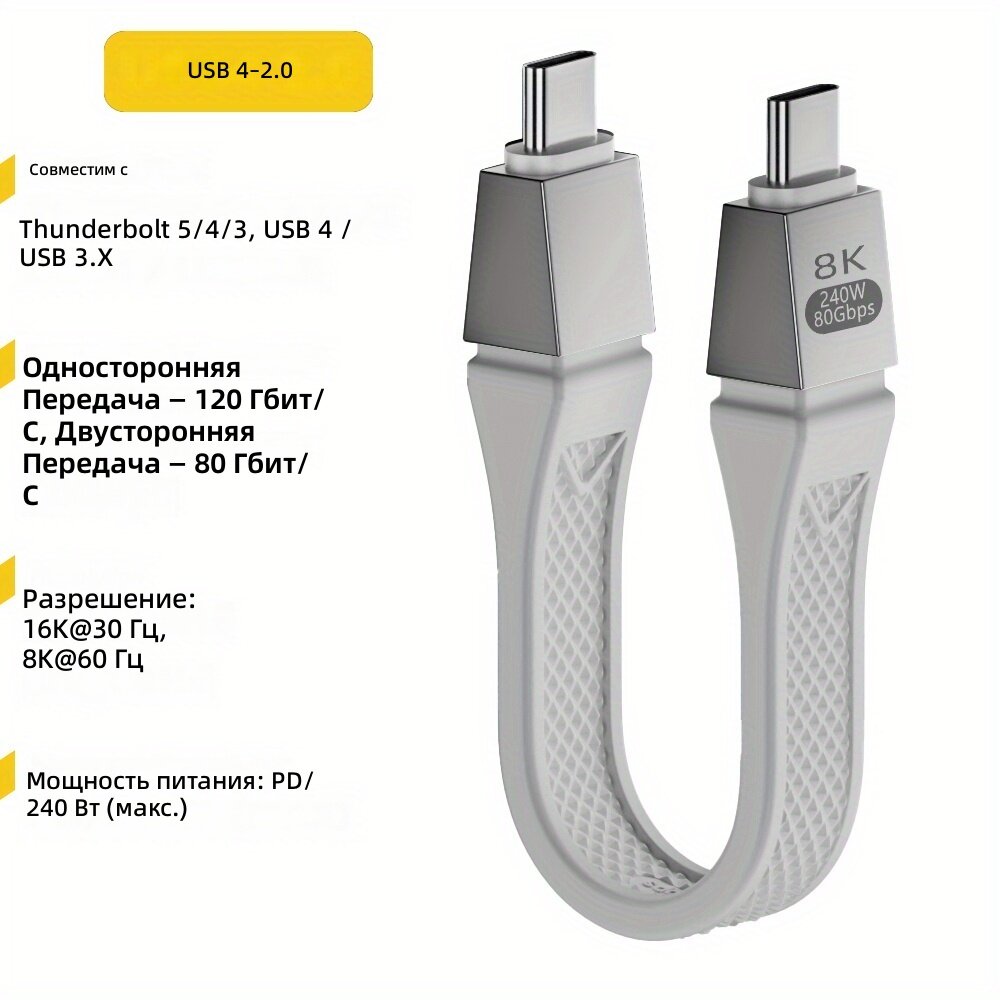 Кабель Thunderbolt 5 Type-C USB4 2.0 80 Гбит/с Gen4 USB-C to eGPU 16K PD 240 Вт односторонний 120 Гбит/с короткий совместим с Thunderbolt 4/3 белый 5.12 дюйма