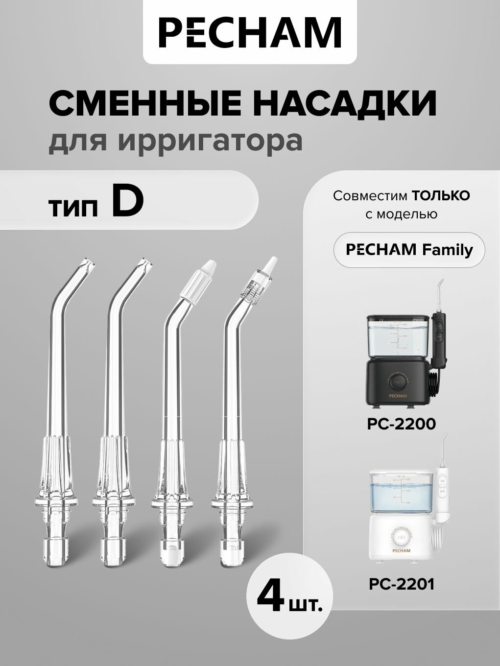 Сменные насадки для ирригатора PECHAM Family, тип D, 4 шт, PC-230