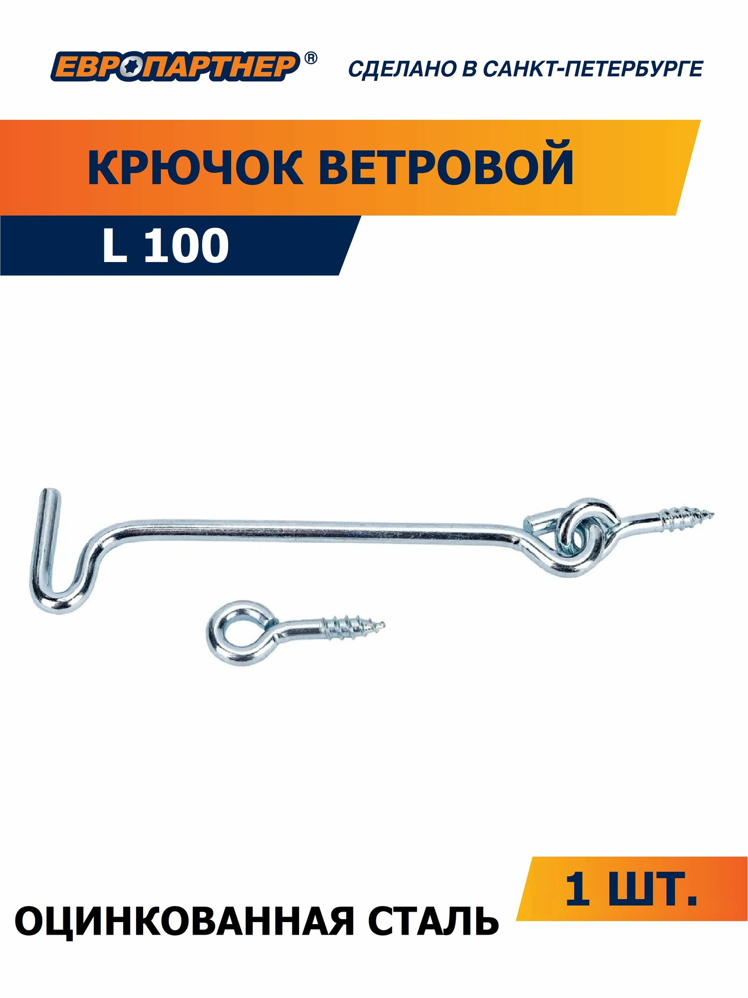 Крючок ветровой L100 мм Zn Европартнер (1 шт.)