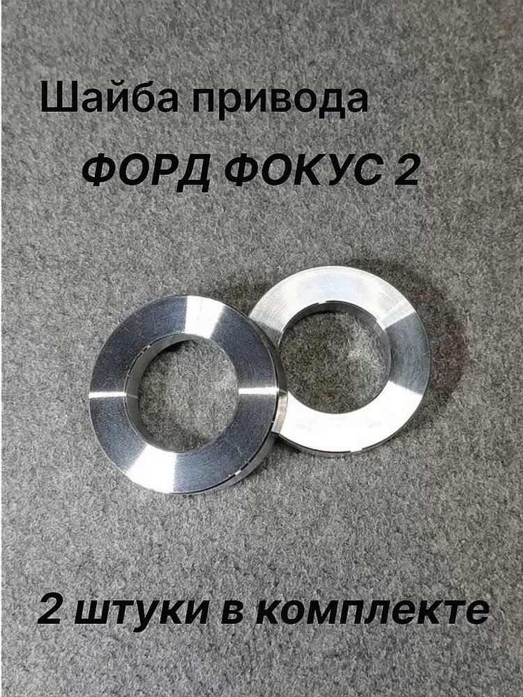 Шайба привода Форд Фокус 2 / Шайба ( проставка ) привода Ford Focus 2