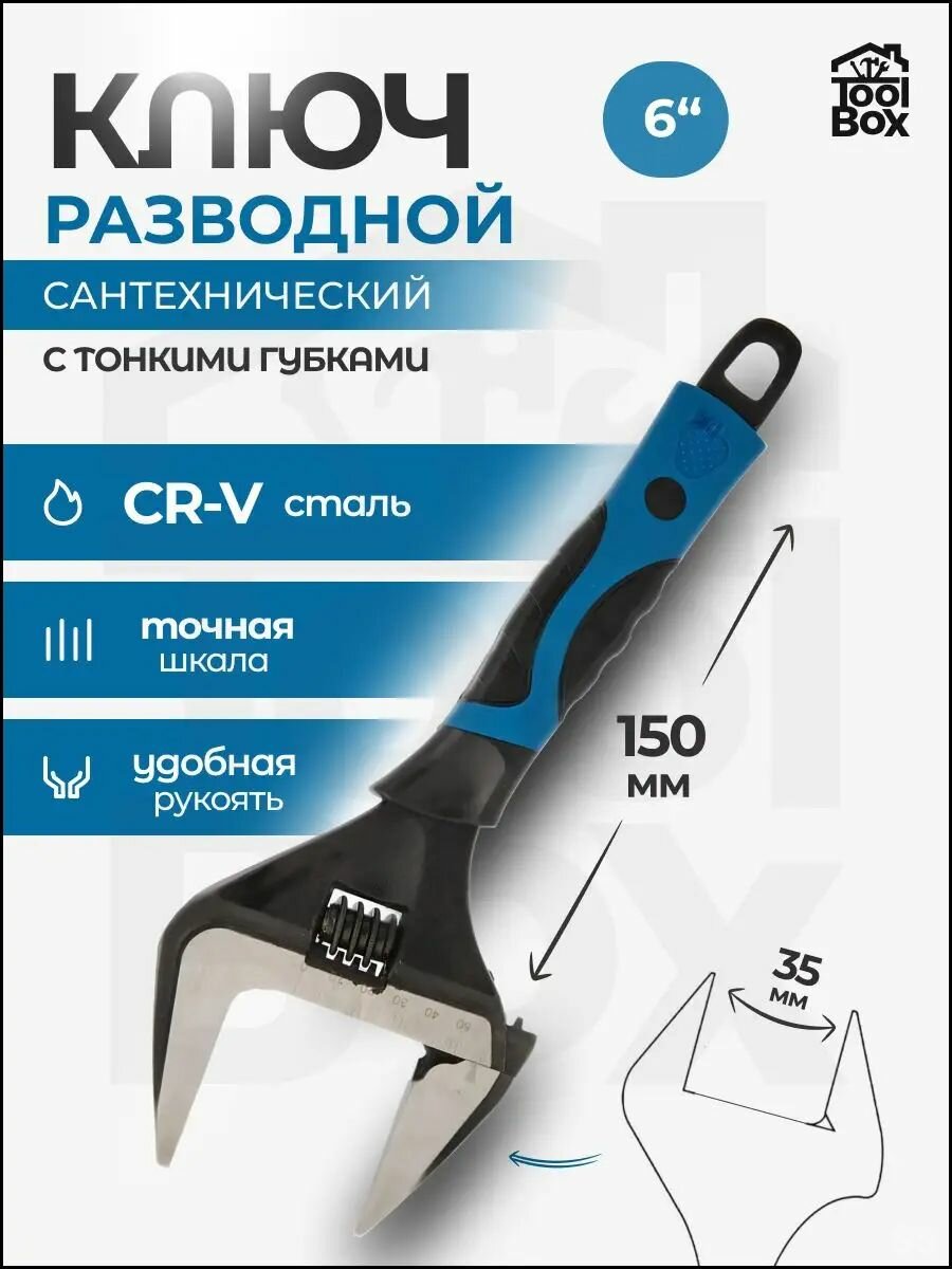 Ключ разводной, сантехнический, с тонкими губками 6