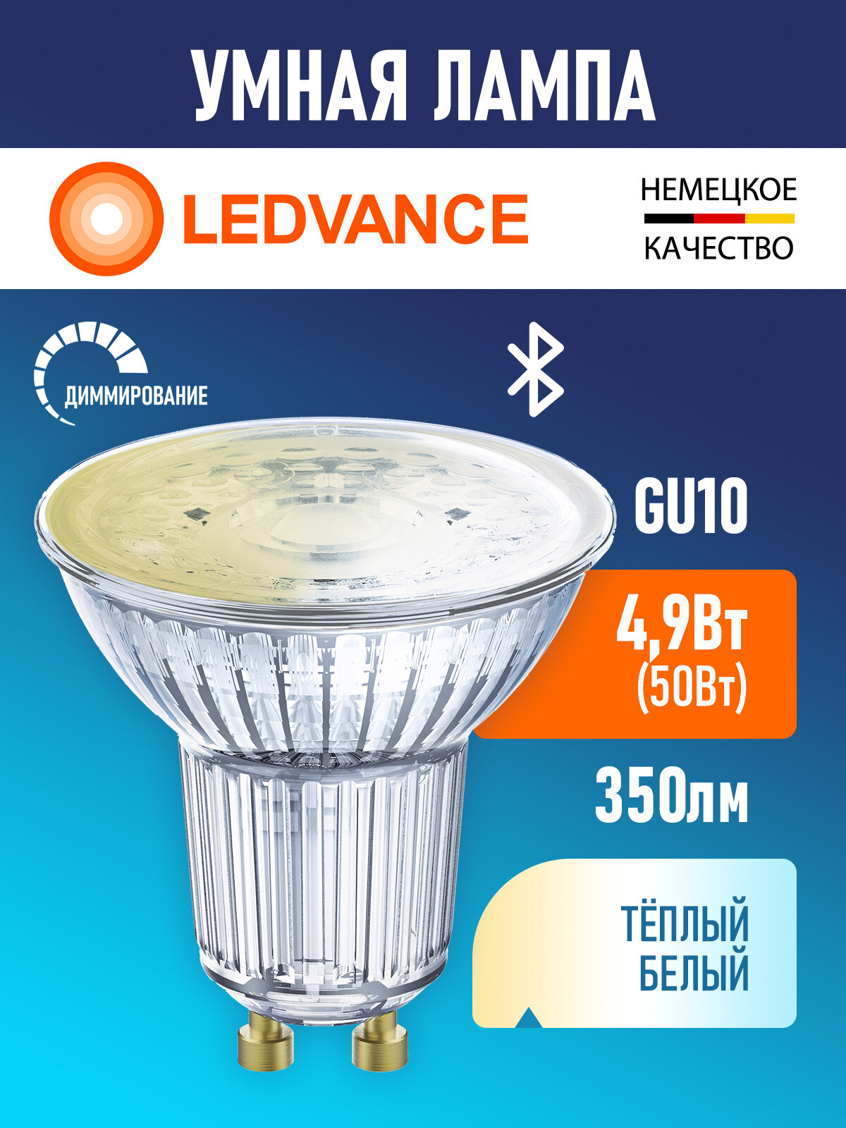 Умная лампа светодиодная диммируемая GU10 LEDVANCE / OSRAM SMART+ BT SPOT PAR16 350лм 4.9Вт 2700К теплый свет 45°
