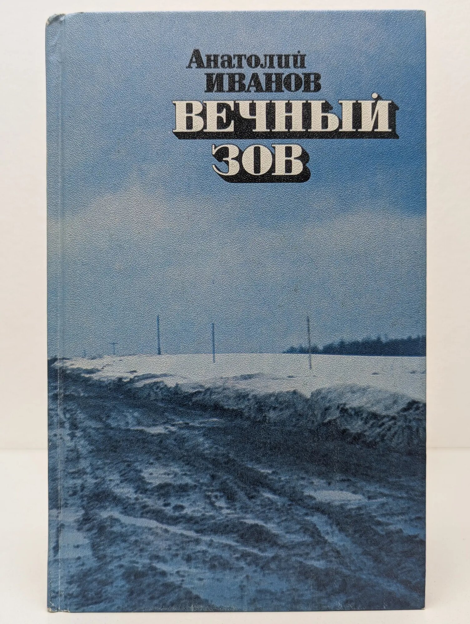 Вечный зов. Часть 4 Иванов Анатолий Степанович 1987