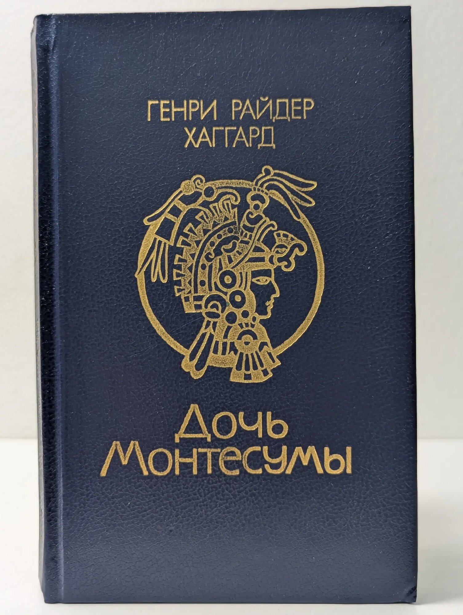 Дочь Монтесумы Хаггард Генри Райдер 1990