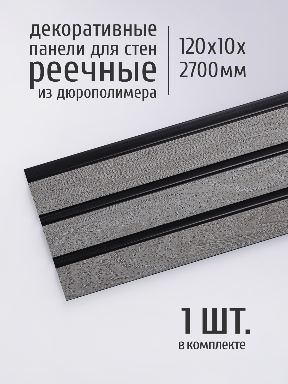 Декоративные стеновые панели реечные для внутренней отделки стен AdoreDecor (Адор Декор), 120х10х2700 мм, 10120-335 ясень серебристый, 1 шт.